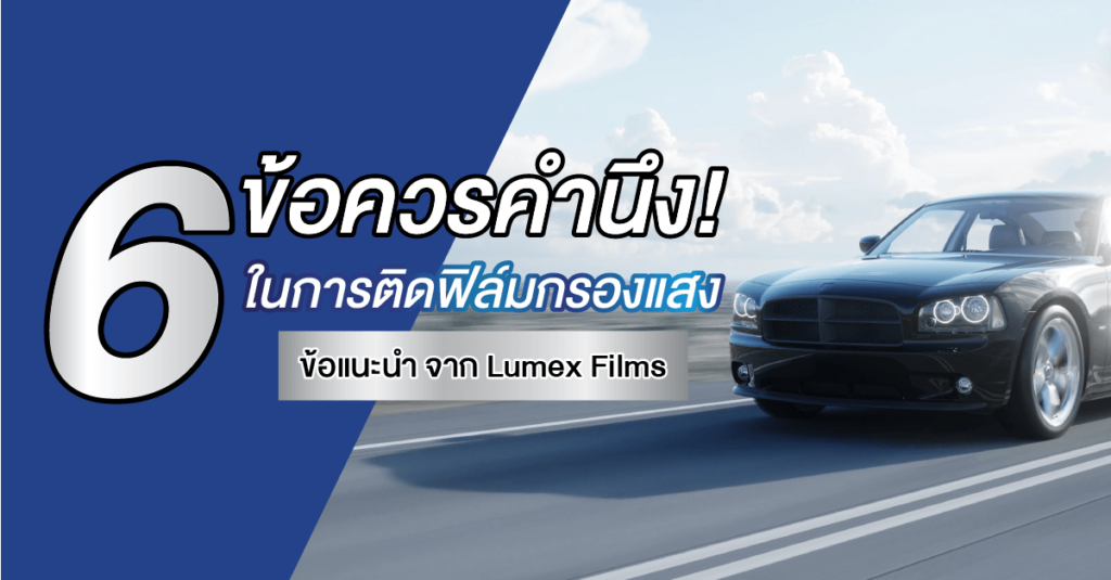 6 ข้อ ในการติดฟิล์มกรองแสง - Lumex Films