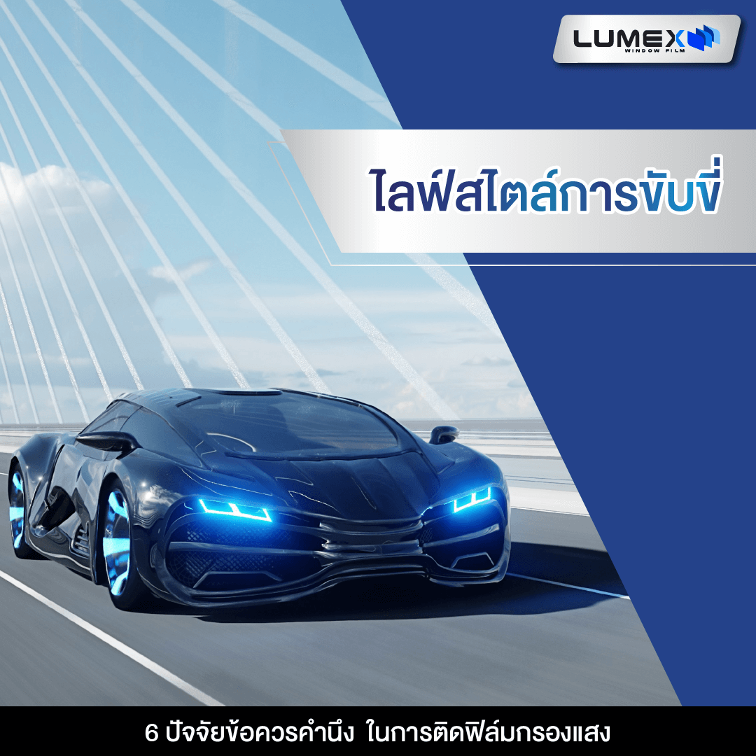 6 ข้อ ในการติดฟิล์มกรองแสง - Lumex Films