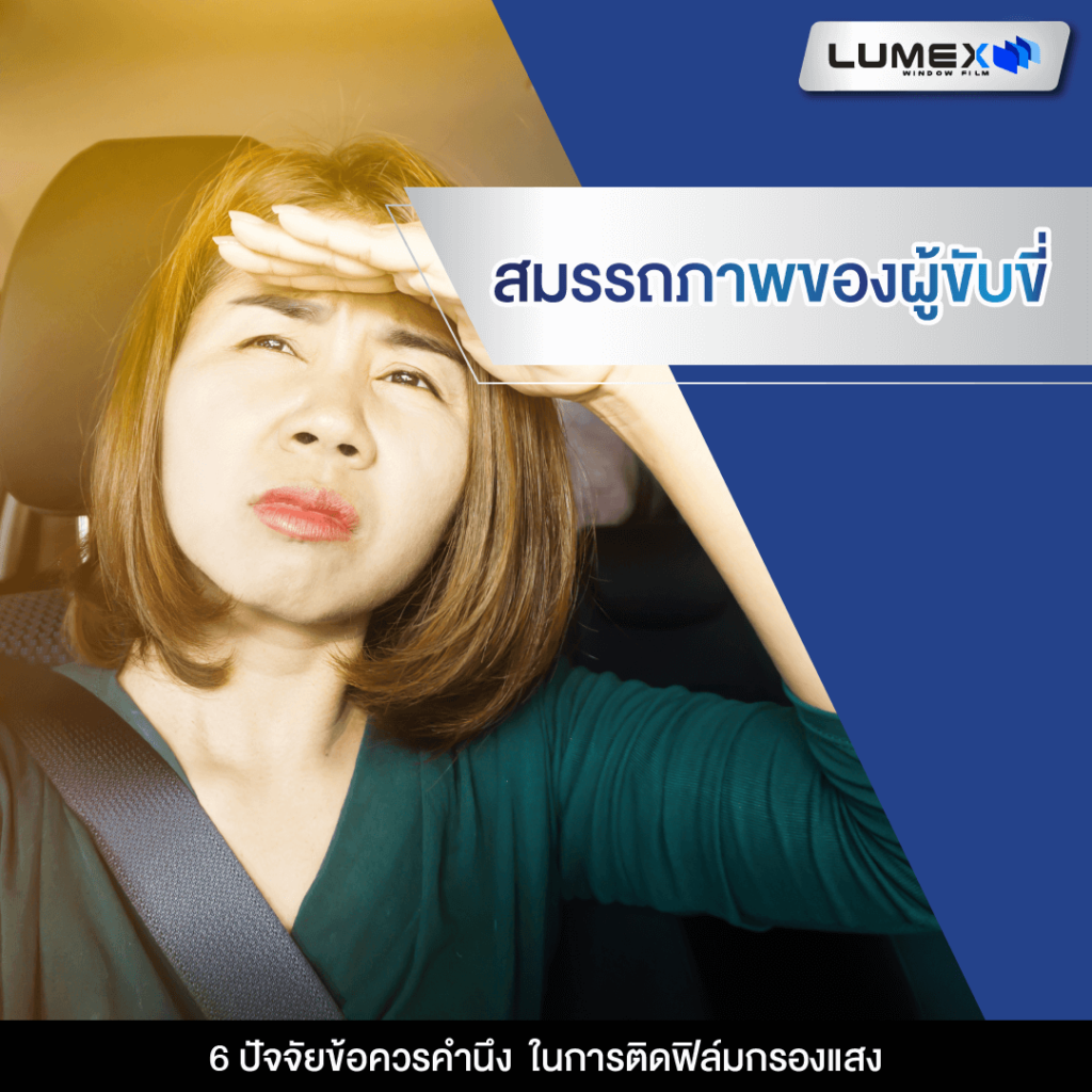 6 ข้อ ในการติดฟิล์มกรองแสง - Lumex Films