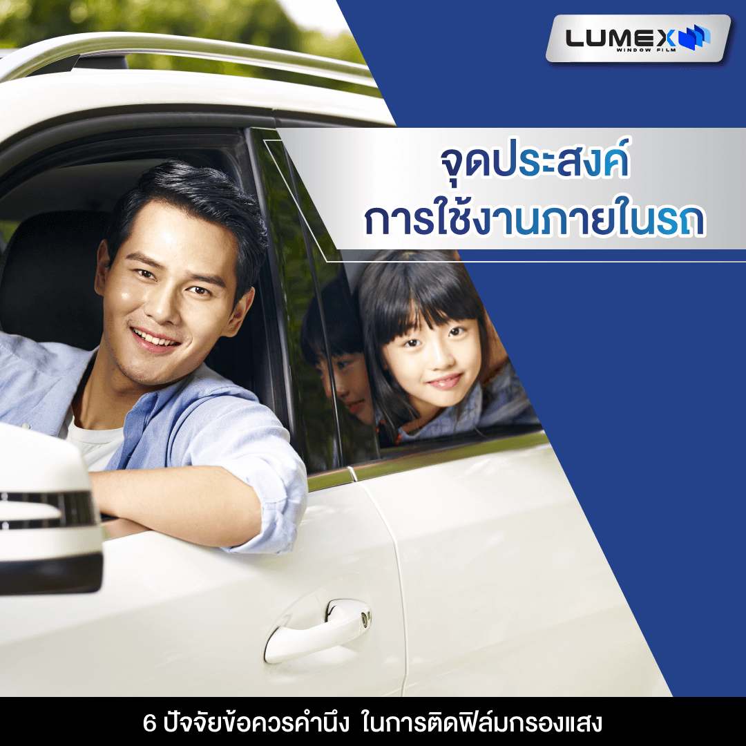6 ข้อ ในการติดฟิล์มกรองแสง - Lumex Films