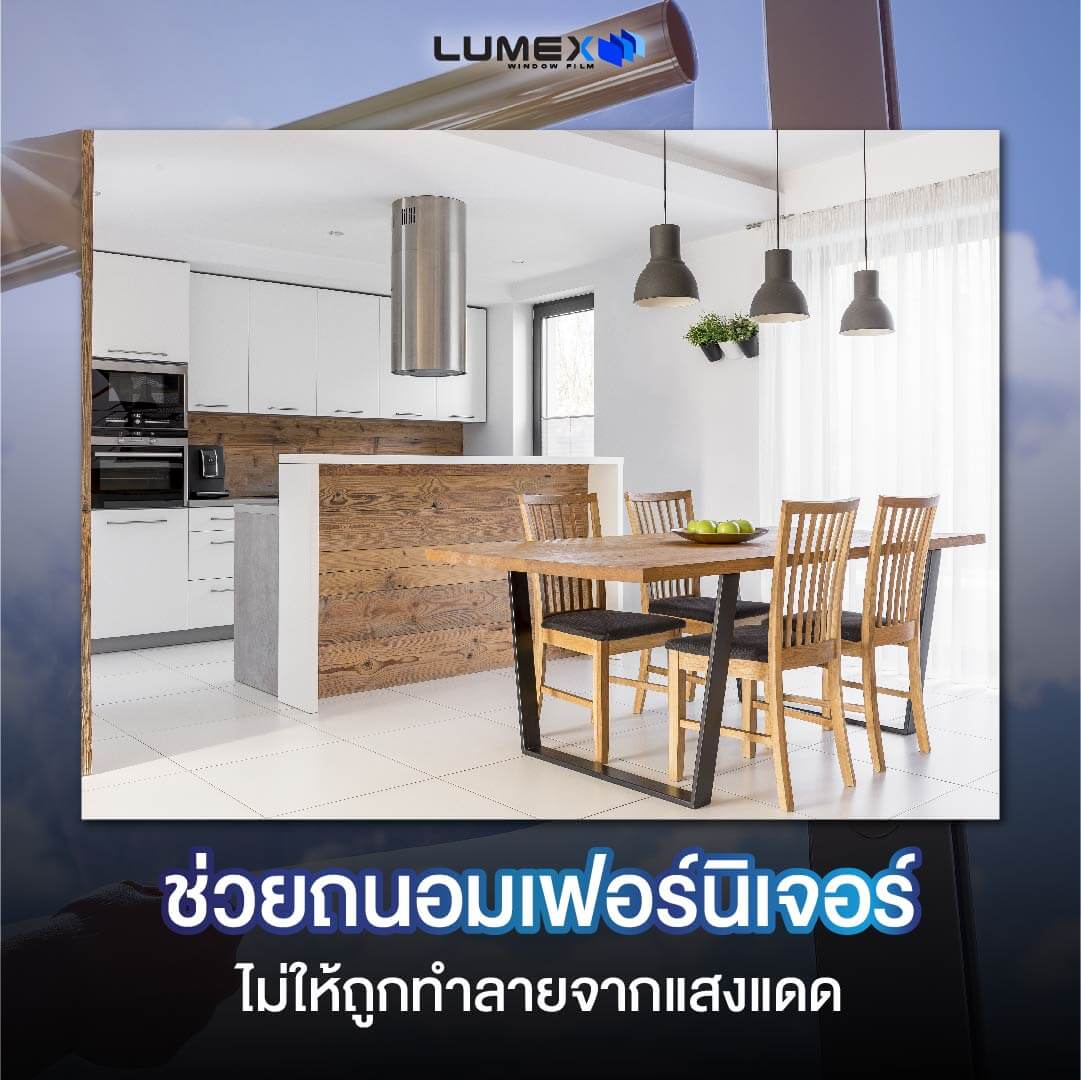 4 เหตุผล ควรติดฟิล์มบ้านและอาคาร - Lumex Films